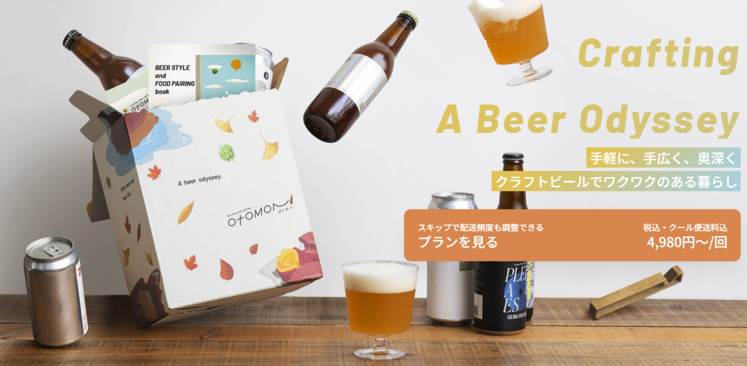 自分好みのビールが探せるクラフトビールのサブスク”Otomoni（オトモニ）”！アプリの便利な機能について徹底解説！ | Happy Friday! ~週末クラフトビール部~
